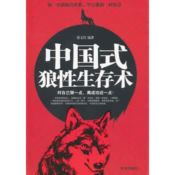 中国式狼性生存术