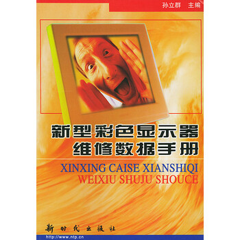 新型彩色显示器维修数据手册