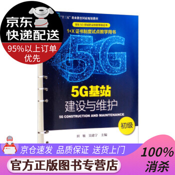 【新华书店 图书正版】5G基站建设与维护（初级）“十三五”职业教育国家规划教材 田敏,吴建宁 北京理工大学出版社