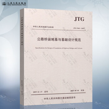 JTG 3363-2019 公路桥涵地基与基础设计规范 注册道路岩土工程师考试规范