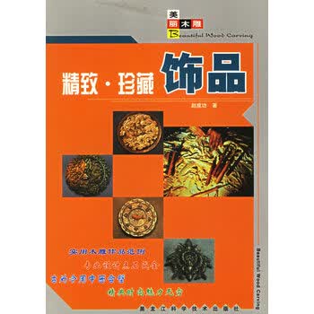 精致 珍藏饰品【正版图书】