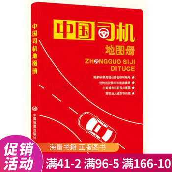 2017中国司机地图册