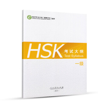 HSK考试大纲(1级)