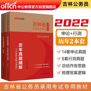 中公教育2022吉林省公务员录用考试教材：历年真题精解行政职业能力测验+历年真题精解申论（套装2册）