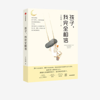 正版孩子我完全相信中信出版王悦微
