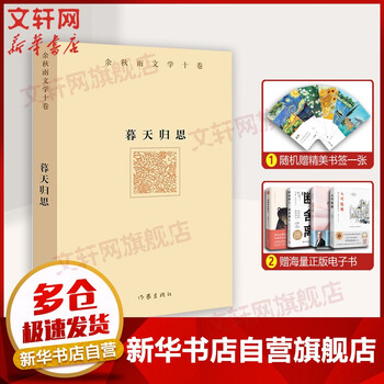 余秋雨散文作品集 【精装】余秋雨文学十卷：暮天归思