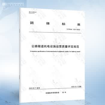 T/TMAC 024-2020 公路隧道机电设施运营质量评定规范