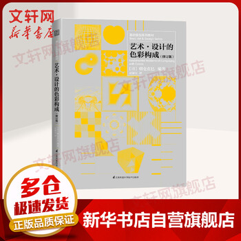 艺术·设计的色彩构成（修订版）