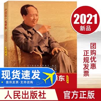 现货2021中国有个毛泽东 人民出版社中国出了个毛泽东真实展示毛主席思想人生轨迹伟人传记选集党政书籍