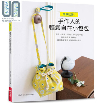 简单就好！手作人的轻松自在小包包 港台原版 BOUTIQUE-SHA Elegant-Boutiqu