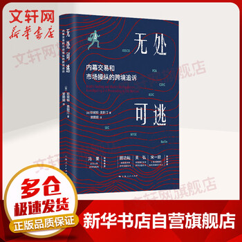 无处可逃 内幕交易和市场操纵的跨境追诉