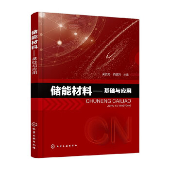 储能材料-基础与应用