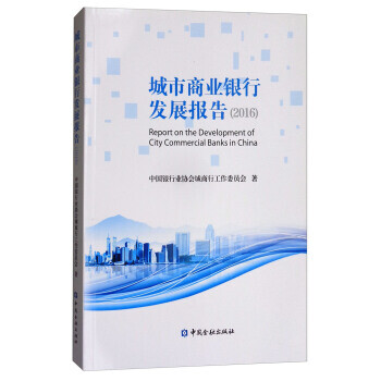 城市商业银行发展报告(2016)