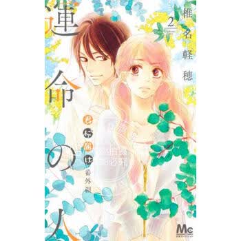 进口日文 漫画 好想告诉你 番外篇 命运之人 2 君に届け 番外編 運命の人 2