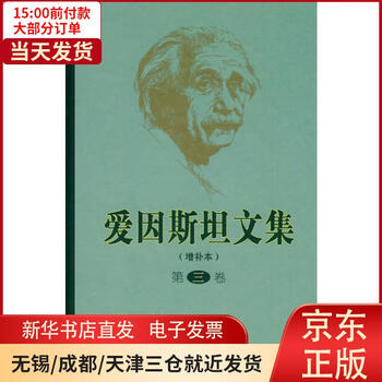 【新华书店】爱因斯坦文集 第3卷(增补本) 全新正版