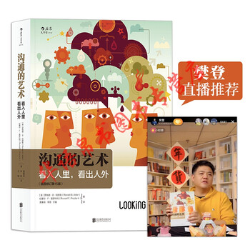 【樊登推荐】沟通的艺术（插图修订第15版）：看入人里，看出人外