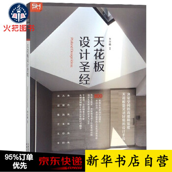 天花板设计圣经