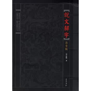 正版 说文解字（注音版） 许慎 著 岳麓书社
