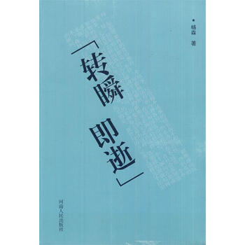 转瞬即逝【保证正版】