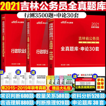中公2021年吉林公务员考试题库行测3500题申论30套吉林省考全真题库