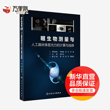 眼生物测量与人工晶状体屈光力的计算与选择