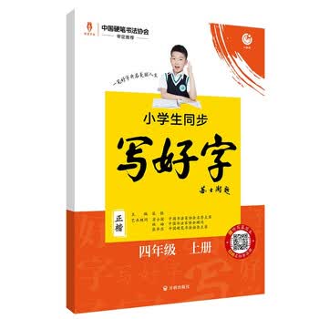 小学生同步写好字正楷字帖 四年级上册理想树2023版