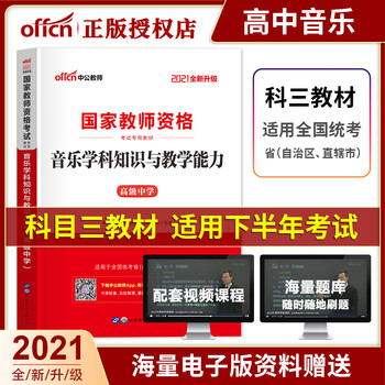 现货【高中音乐】备考2021年教师证资格证教材 中公教育教资考试资料 高级中学音乐学科知识与教学能力
