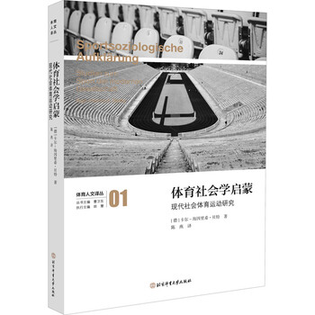 体育社会学启蒙——现代社会体育运动研究 图书
