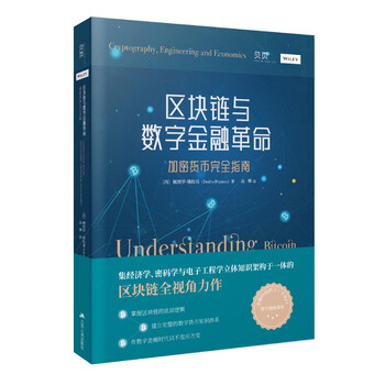 区块链与数字金融革命(加密货币完全指南)
