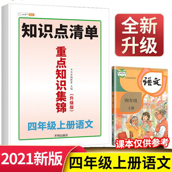 重点知识集锦四年级上册语文部编人教版教同步 小学语文知识大全 教材解读课堂笔记预习单元复习辅导资料