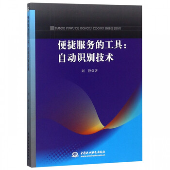 便捷服务的工具--自动识别技术
