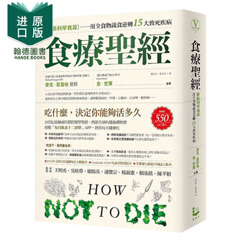 食疗圣经：新科学实证，用全食物蔬食逆转15大致死疾病 港台食谱图书籍繁体中文 生酮减肥健康生活