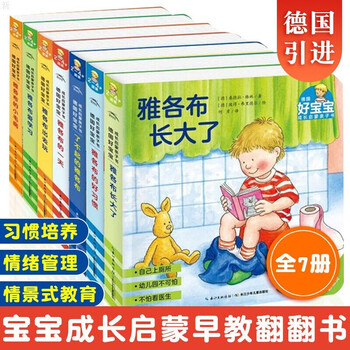德国好宝宝成长启蒙亲子书 (全7册) 雅各布长大了 幼儿情绪管理绘本 撕不烂纸板图书情景体验机关玩具绘本幼儿园宝宝睡前故事