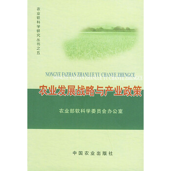 农业发展战略与产业政策【正版图书】