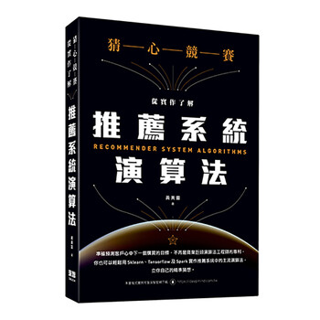 台版 猜心竞赛 从实作了解推荐系统演算法 说明学术界和工业界的一些主流常用推荐方法和工具电脑资讯