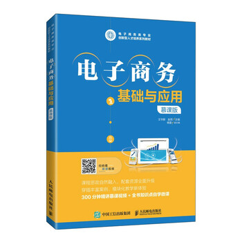 电子商务基础与应用（慕课版）