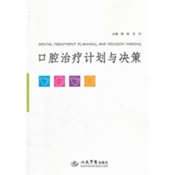 口腔治疗计划与决策【正版图书】