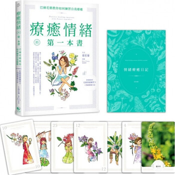 台版 疗愈情绪的本书 巴赫花精教你如何练习自我疗愈 附精致绝美花精情绪练习卡 花精疗法常