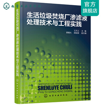 生活垃圾焚烧厂渗滤液处理技术与工程实践