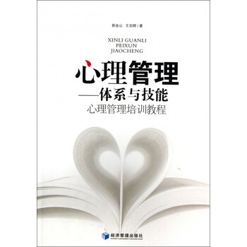 心理管理--体系与技能(心理管理培训教程)
