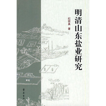 明清山东盐业研究【正版图书】