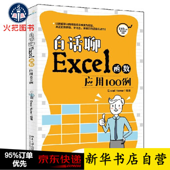 白话聊Excel函数应用100例