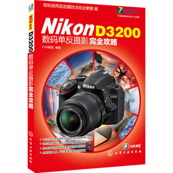 Nikon D3200数码单反摄影完全攻略 FUN视觉
