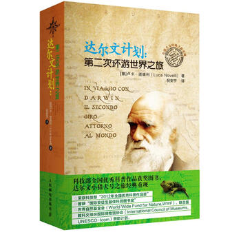 达尔文计划:第二次环游世界之旅