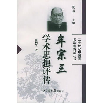 牟宗三学术思想评传