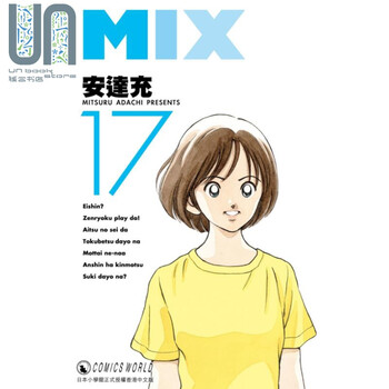 漫画 MIX #17 安达充 港版漫画书 天下出版