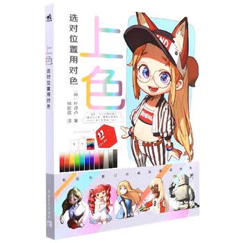 上色(选对位置用对色)