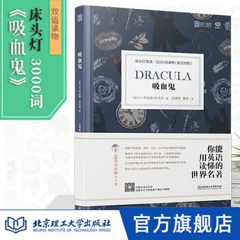 床头灯英语·3000词读物（英汉对照）——吸血鬼