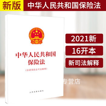 2021新版中华人民共和国保险法(含新保险法司法解释)16开 人民法院出版社 保险法国家