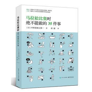 包邮：马拉松比赛时绝不能做的35件事运动/健身 跑步爱好者图书